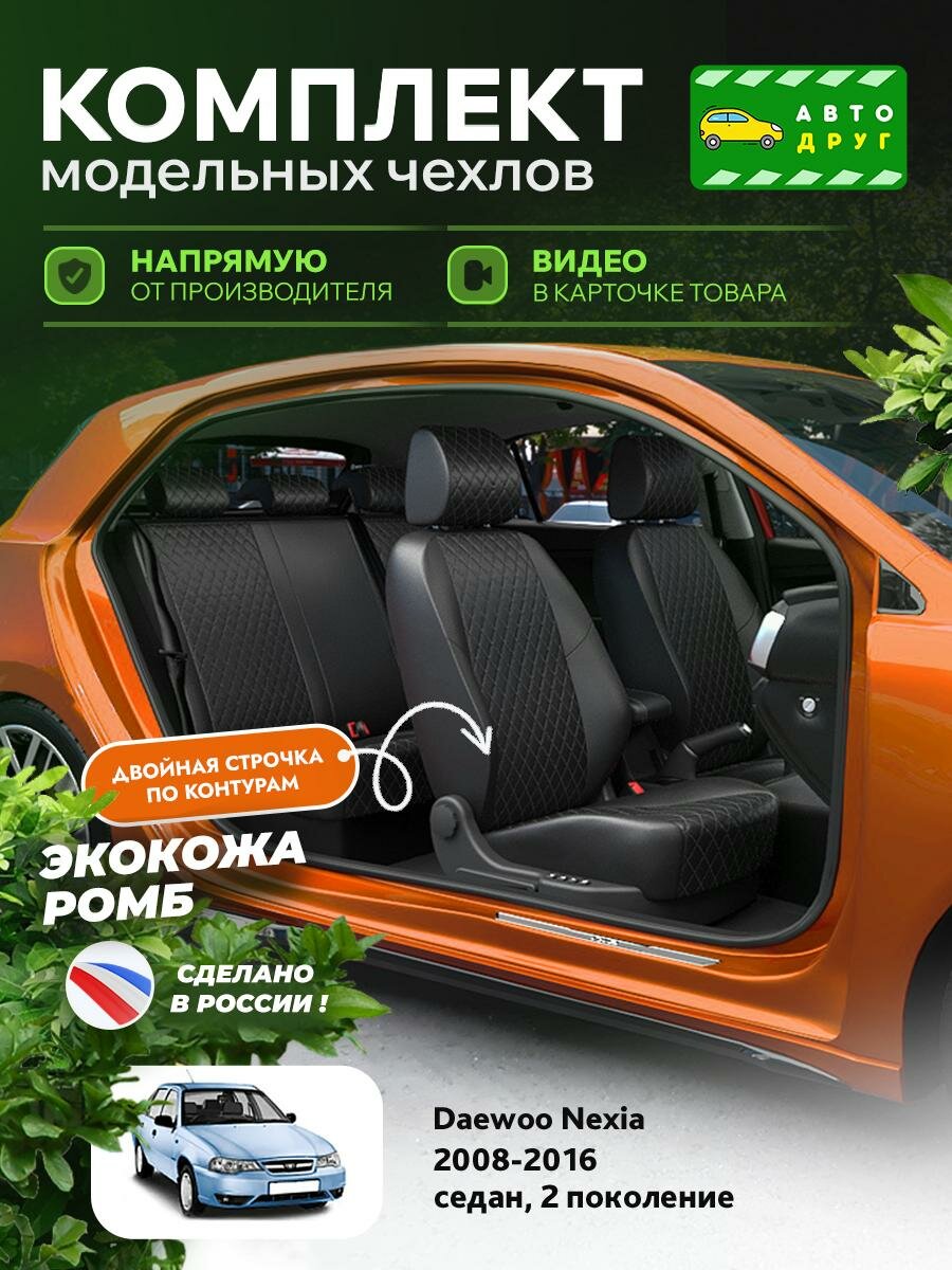 Чехлы на Дэу Нексиа 2