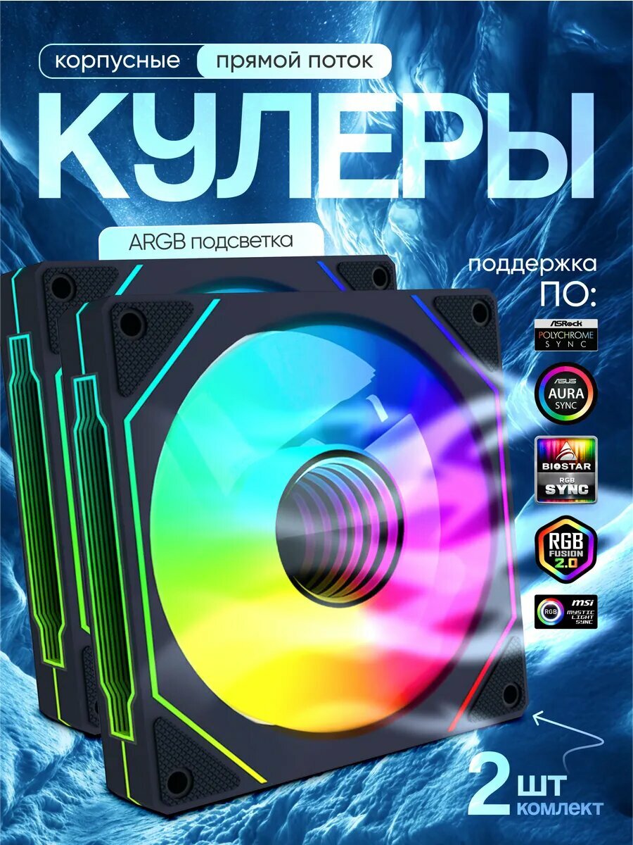 Вентилятор ARGB 120мм черный 2шт