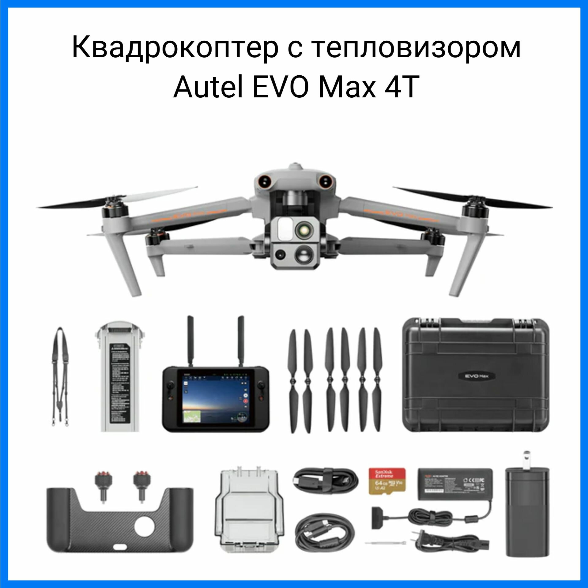 Квадрокоптер с тепловизором высокого Autel EVO Max 4T (версия Defence)