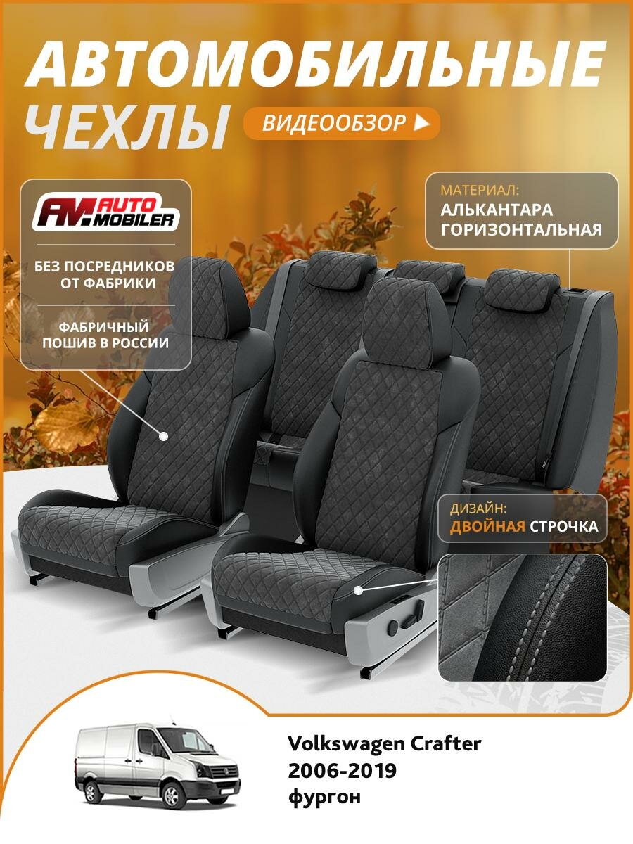 Чехлы на Фольксваген Крафтер