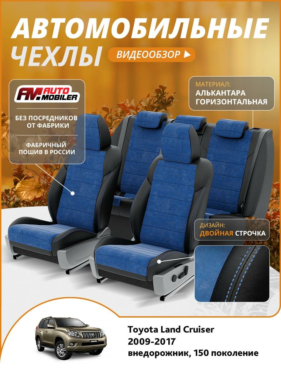 Чехлы на Тойота Лэнд Крузер Прадо 150