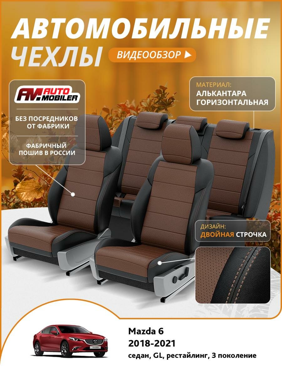 Чехлы на Мазда 6 ГЖ, рестайлинг 3