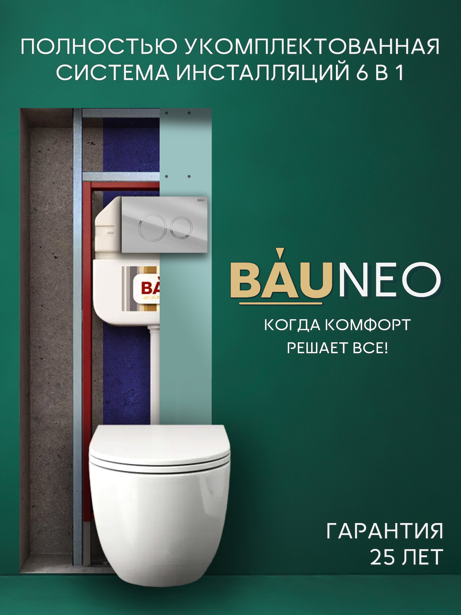 Комплект BAU 6 в 1: рамная инсталляция BAU NEO 45, унитаз подвесной безободковый торнадо Bau Dream 52х36 Hurricane-2, быстросъемное сиденье дюропласт микролифт, клавиша BAU Dream , хром