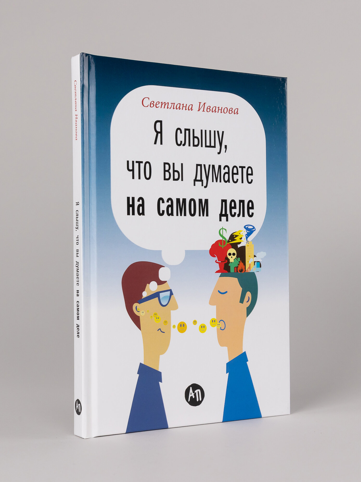 Книга "Я слышу, что вы думаете на самом деле" / Издательство: Альпина. Паблишер | Иванова Светлана