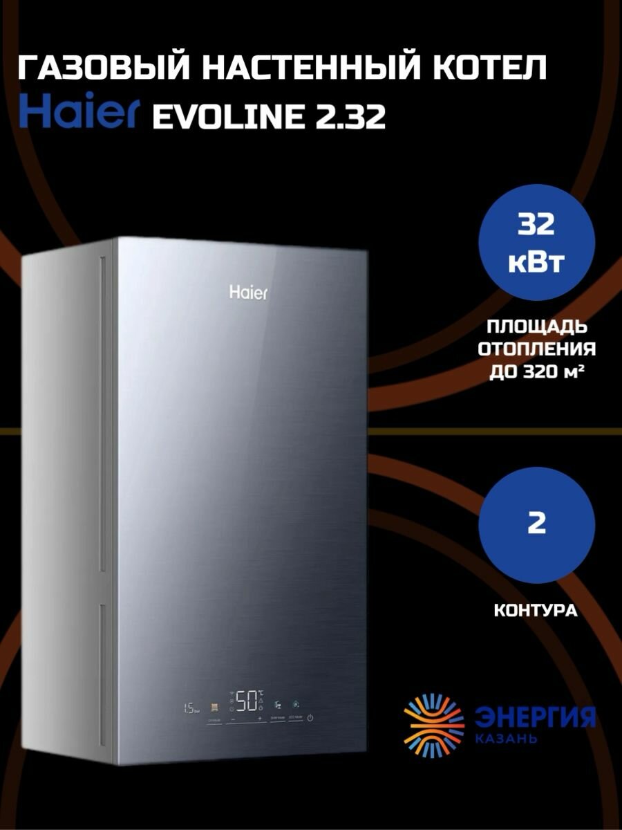Газовый котел Haier EvoLine 2.32, настенный, двухконтурный, с закрытой камерой сгорания