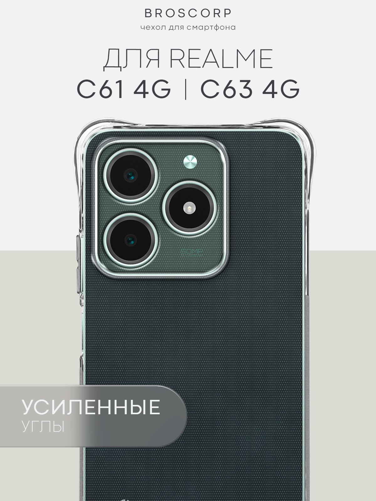 Противоударный чехол Broscorp на Realme C61 4G и C63 (Реалми С61 4Г и С63), с усиленнными углами, прозрачный