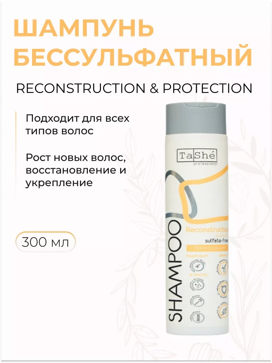 Шампунь для волос бессульфатный Глубокая Реконструкция 300мл