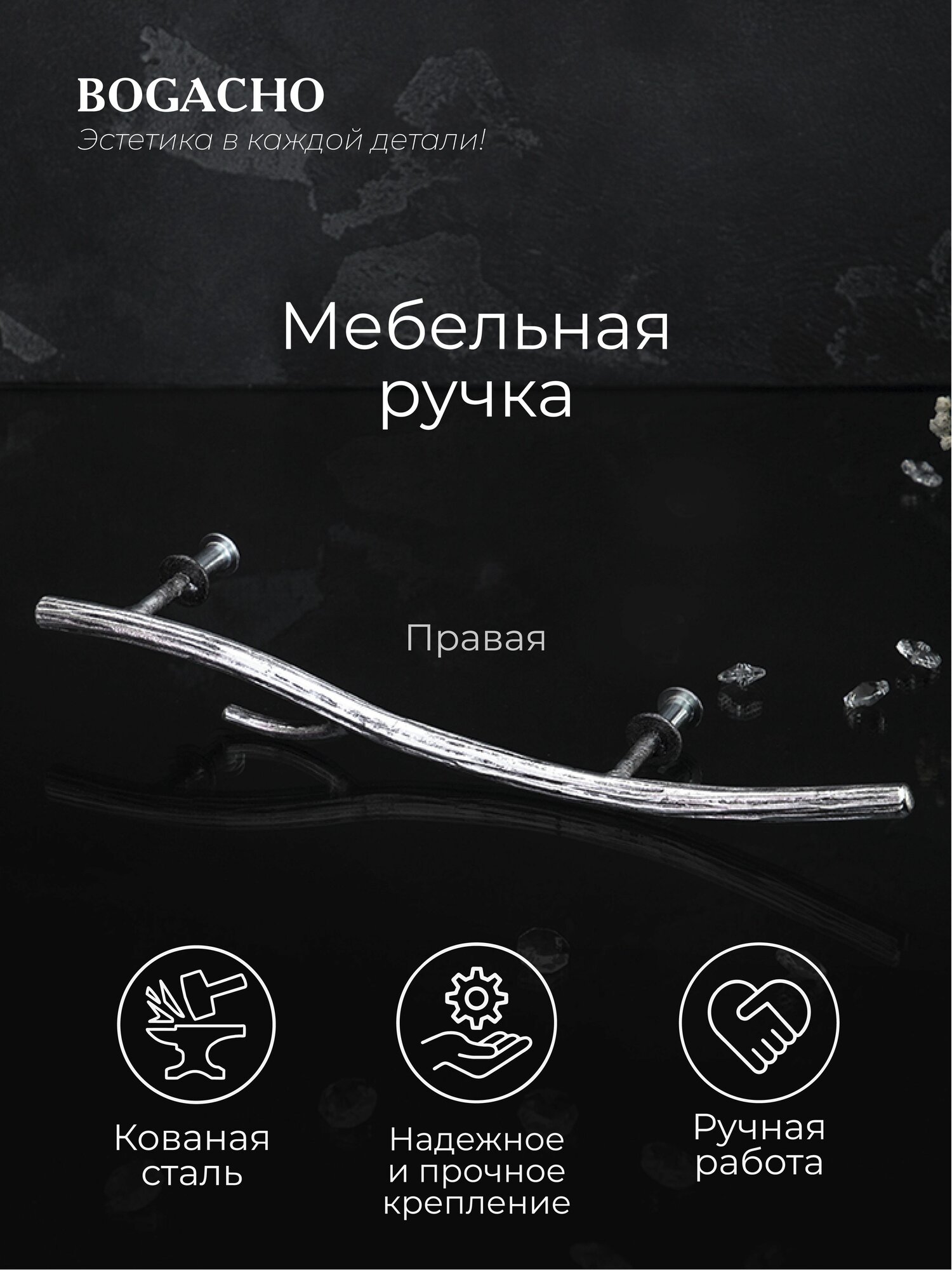 Кованая мебельная металлическая ручка BOGACHO Веточка правая для шкафов под серебро