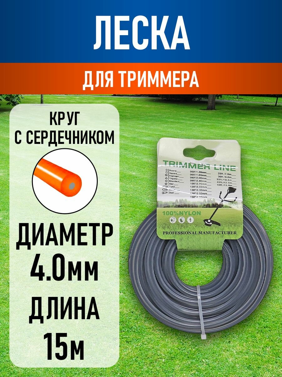 Леска триммерная (4,0*15м) DUAL (круг с сердечником)
