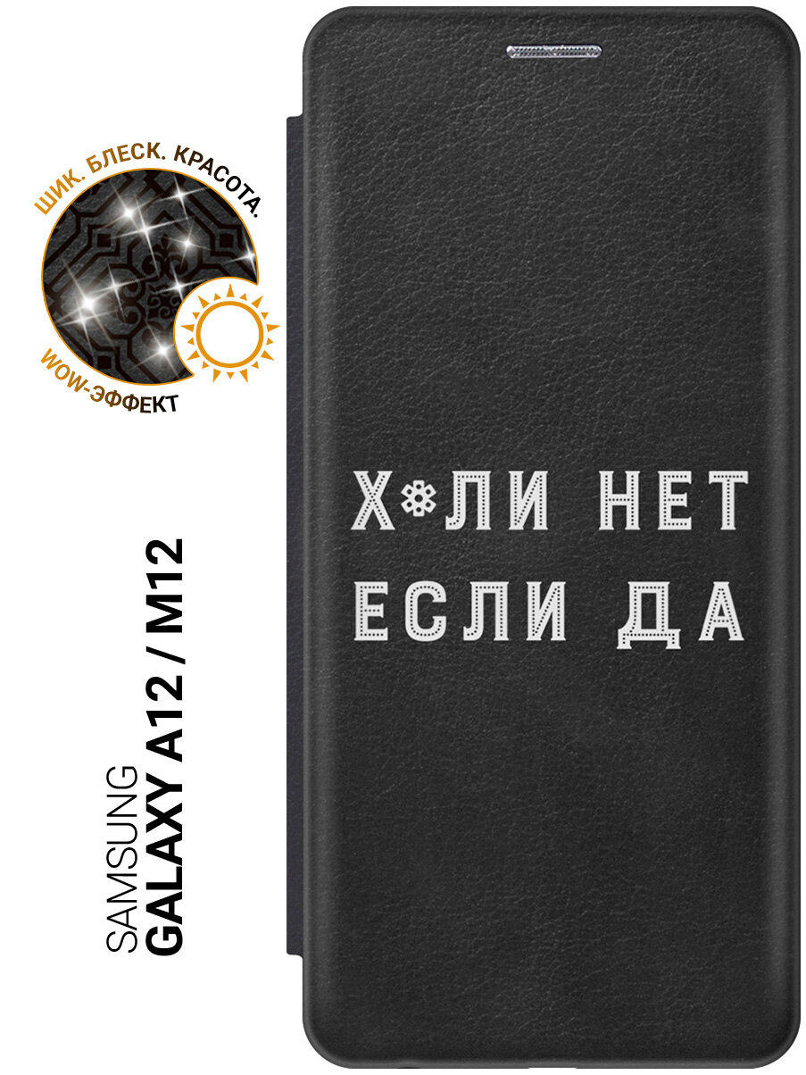 Чехол-книжка на Samsung Galaxy A12 / M12 / Самсунг А12 / М12 с рисунком "Почему нет?" черный