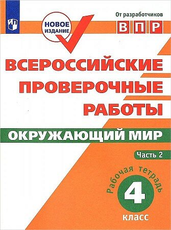 Мишняева Е. Ю. Окружающий мир ВПР 4 кл. 2 часть Рабочая тетрадь "Просвещение"