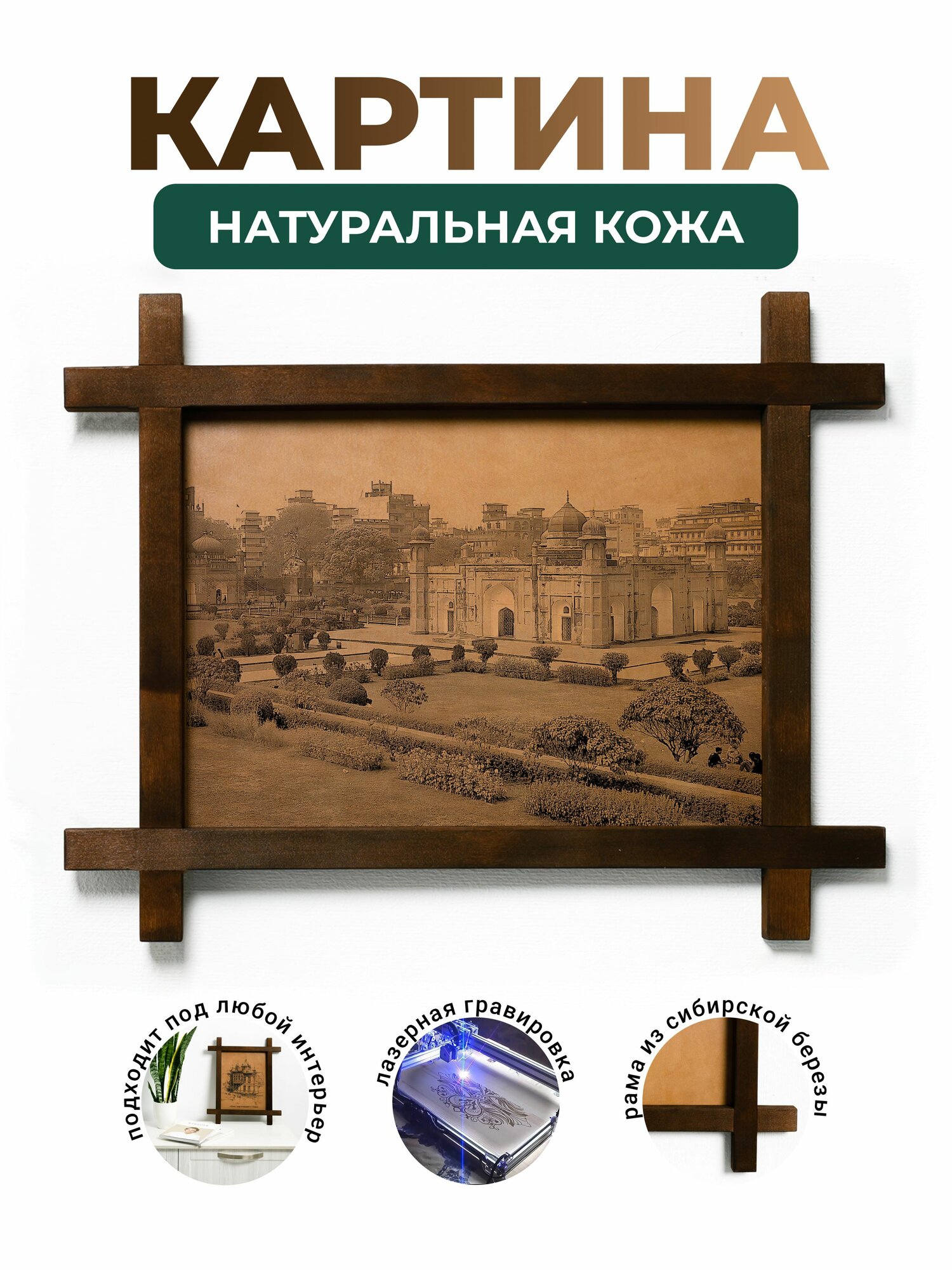 Интерьерная картина из натуральной кожи "Форт Лалбаг, Бангладеш", декоративное настенное панно в деревянной раме, BoomGift