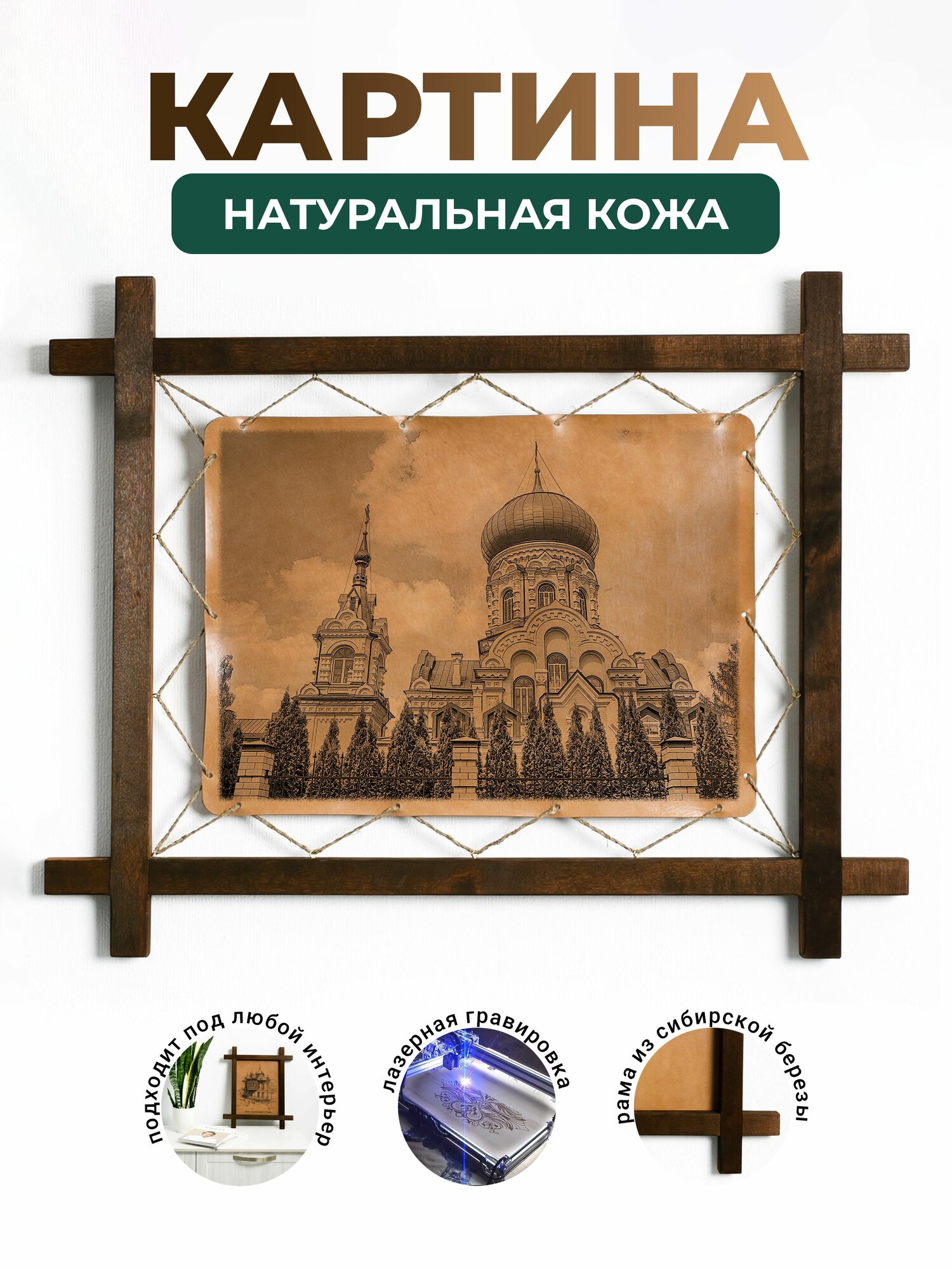 Интерьерная картина из натуральной кожи "Церковь Святого Александра Невского, Литва", декоративное настенное панно в деревянной раме, BoomGift