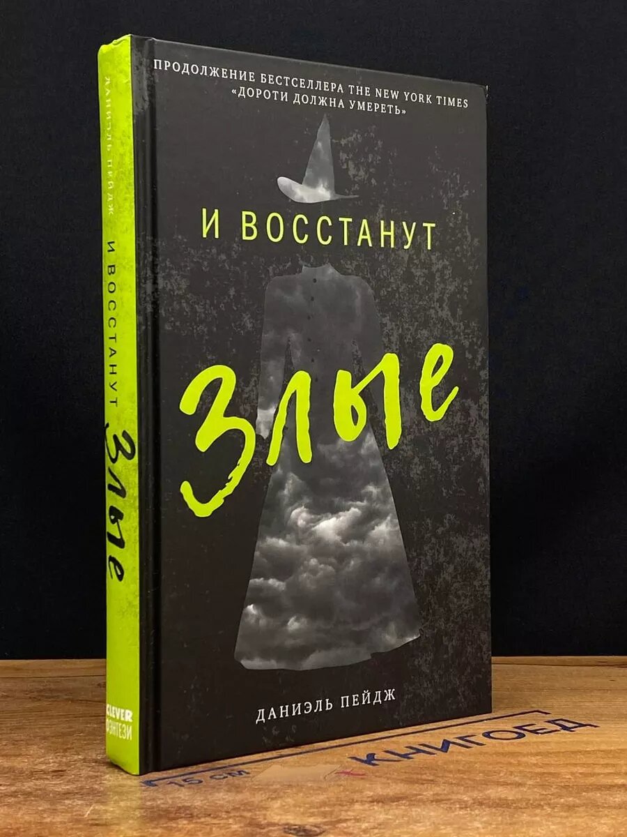 Книга. И восстанут Злые 2017 (2039787160087)
