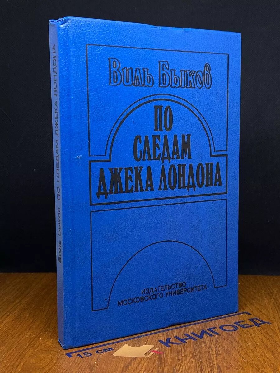 Книга. По следам Джека Лондона 1996 (2039737557721)