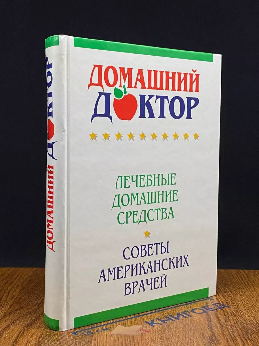 Книга. Домашний доктор. Лечебные домашние средства 2007 (2039804452485)