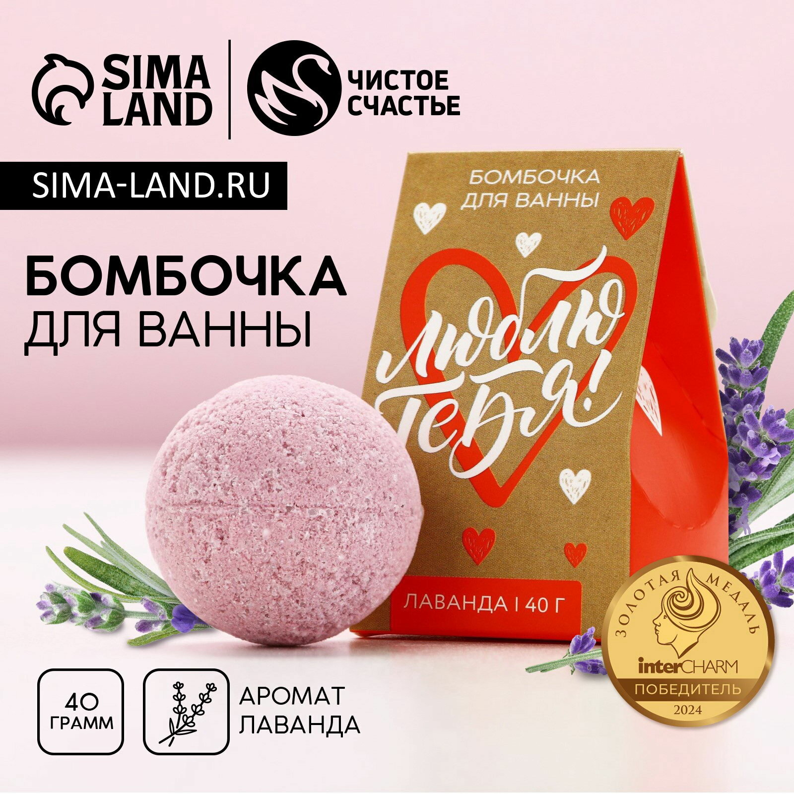 Бомбочка для ванны "Люблю тебя", 40 г, аромат лаванды, аромат: лаванда