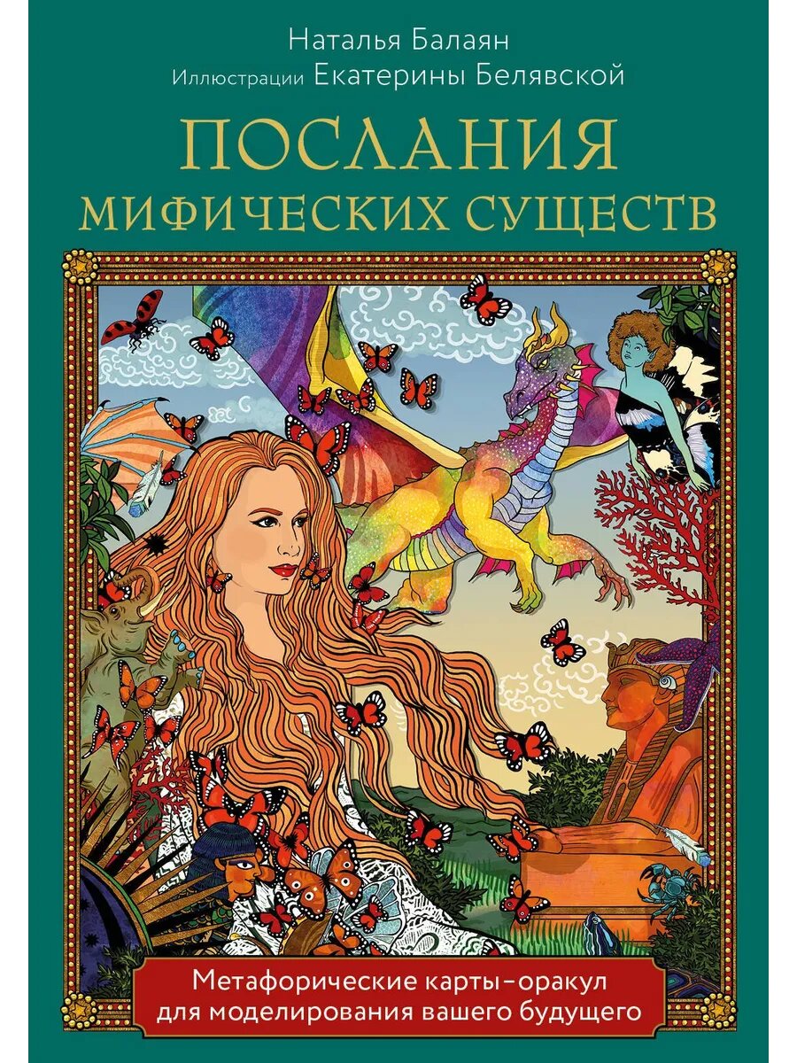Послания мифических существ. Метафорические карты-оракул (ко