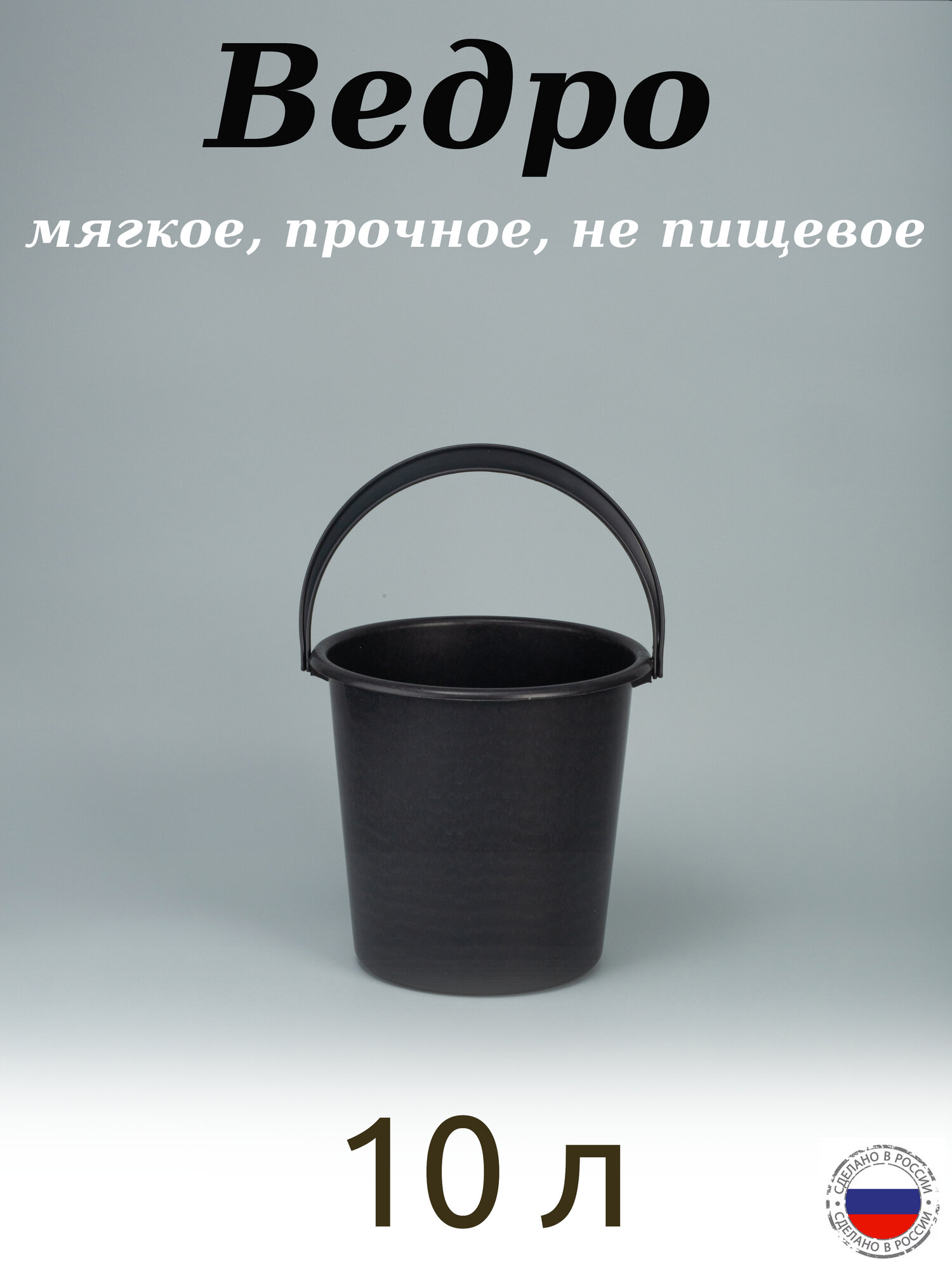Ведро 10л хозяйственное прочное 2сорт