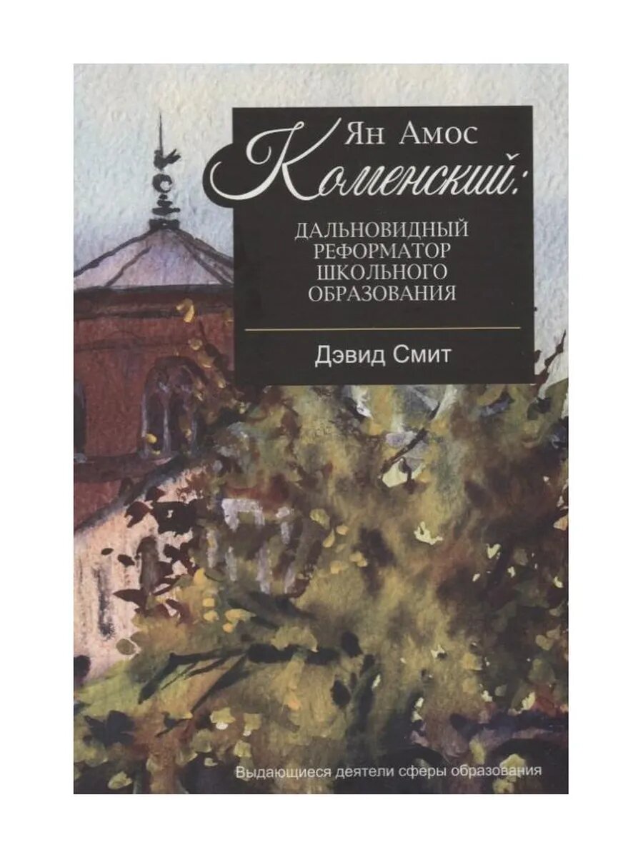 Ян Амос Коменский: дальновидный реформатор школьного образов