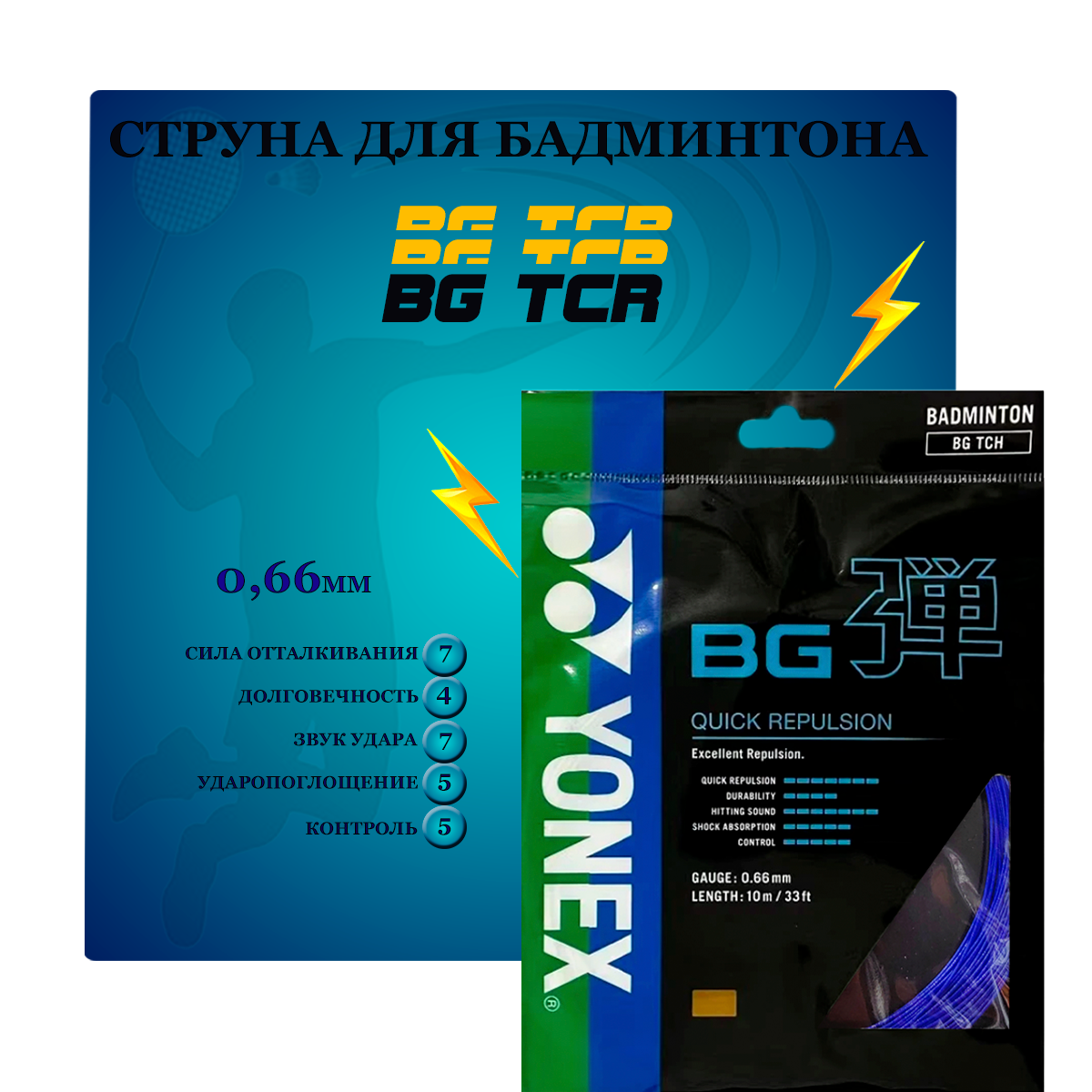 Струна YONEX BG TCR , для бадминтона, синяя, длина 10 м, толщина 0,66 мм, 1шт