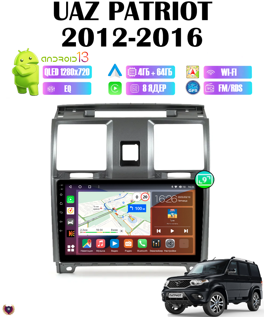 Магнитола для УАЗ Патриот/ UAZ Patriot (2012-2016), 4/64 GB, Android 13, Bluetooth, WiFi, CarPlay, Android Auto, 8 ядерный процессор + переходная рамка
