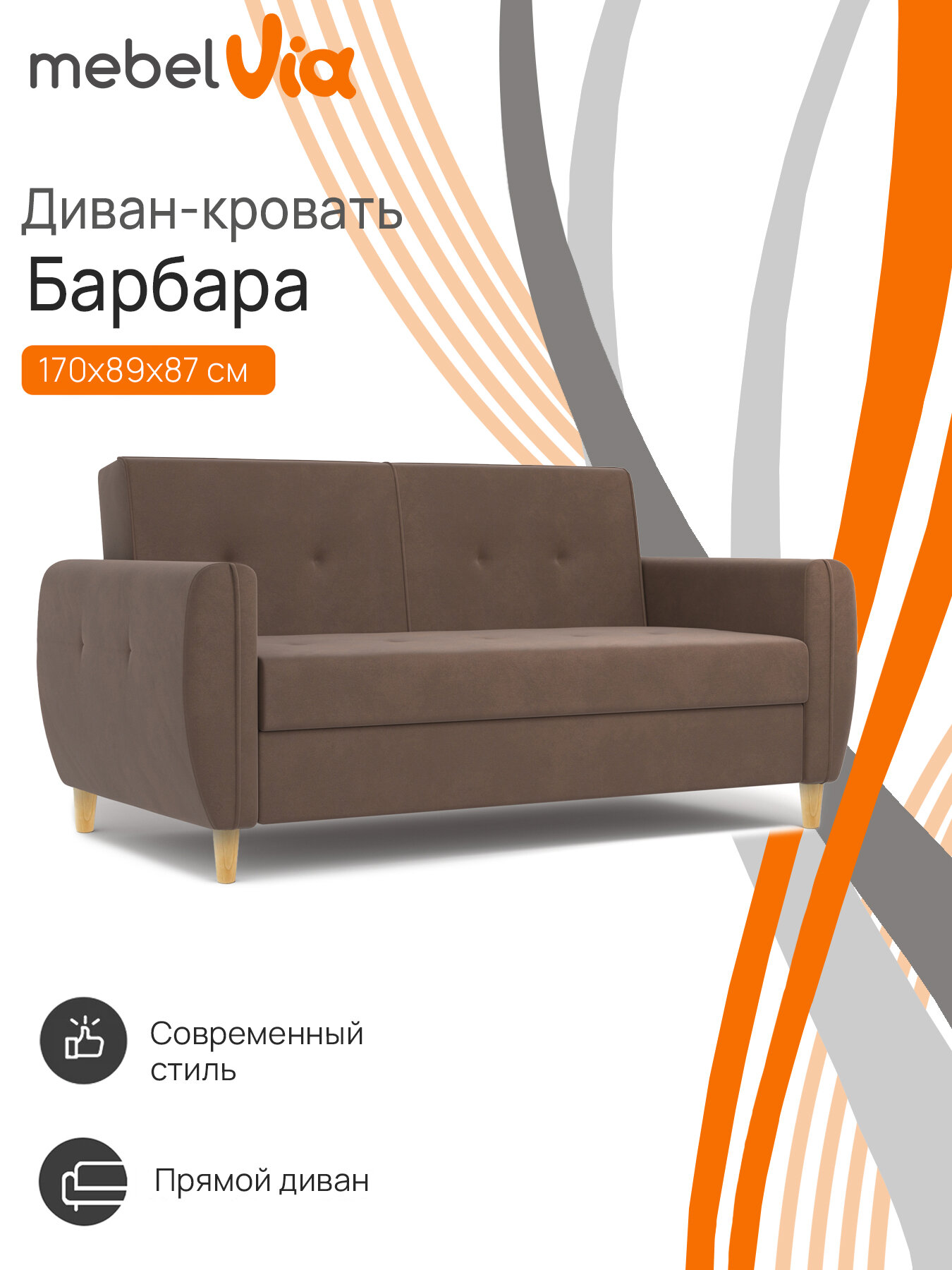 Диван-кровать Барбара, велюр, коричневый, 170х89х87 см, MebelVia