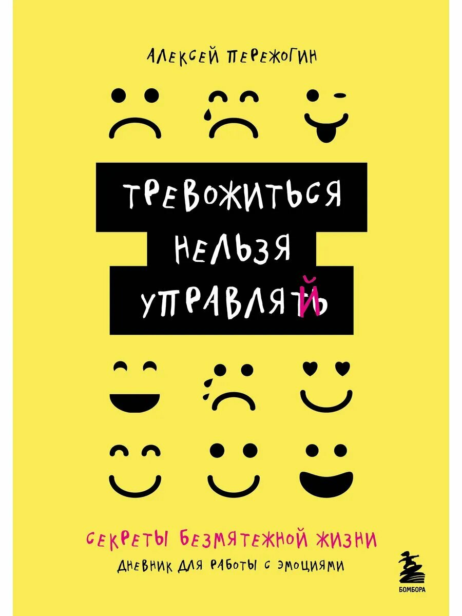 Тревожиться нельзя управлять. Дневник для работы с эмоциями.