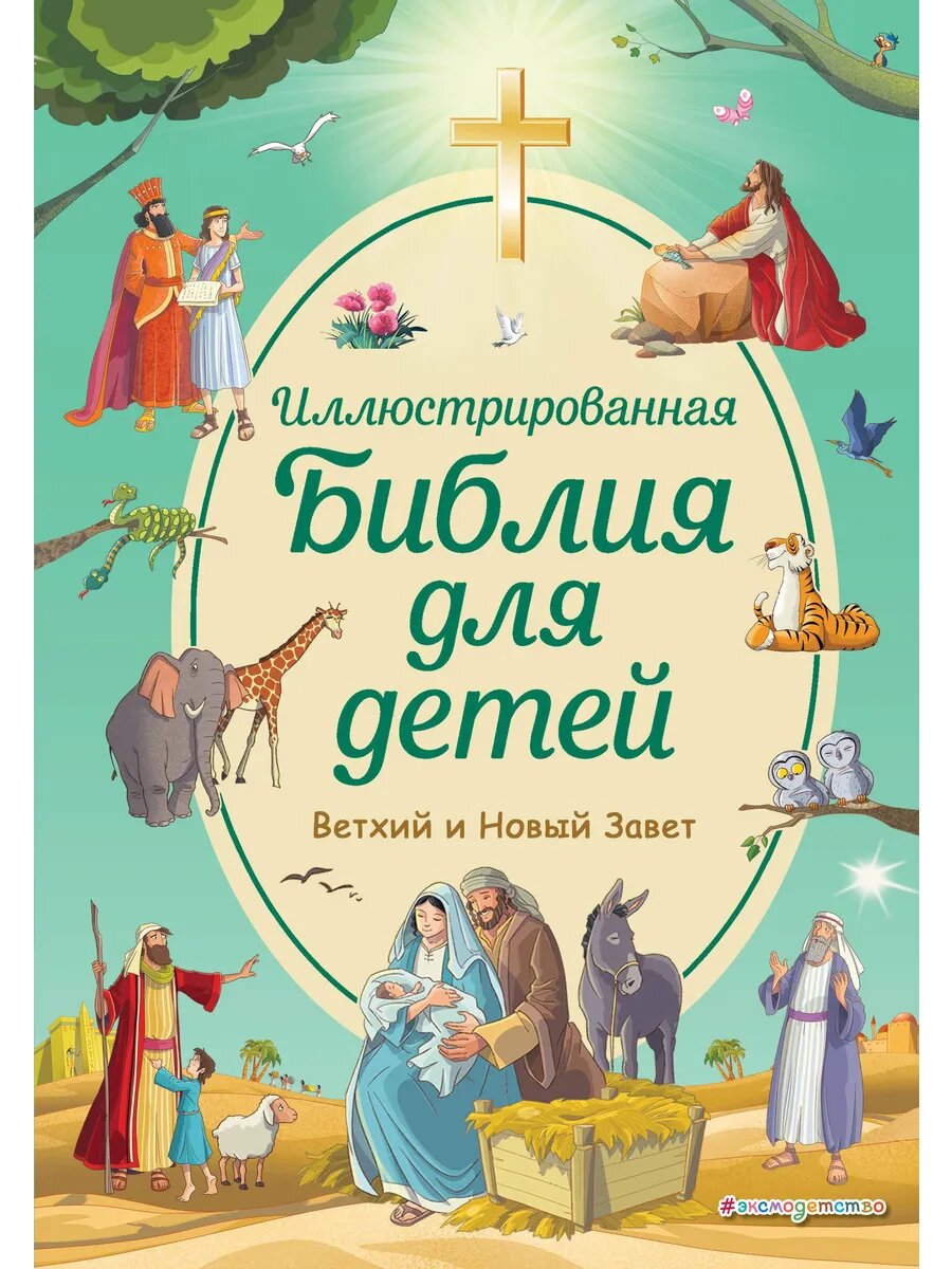 Иллюстрированная Библия для детей. Ветхий и Новый Завет