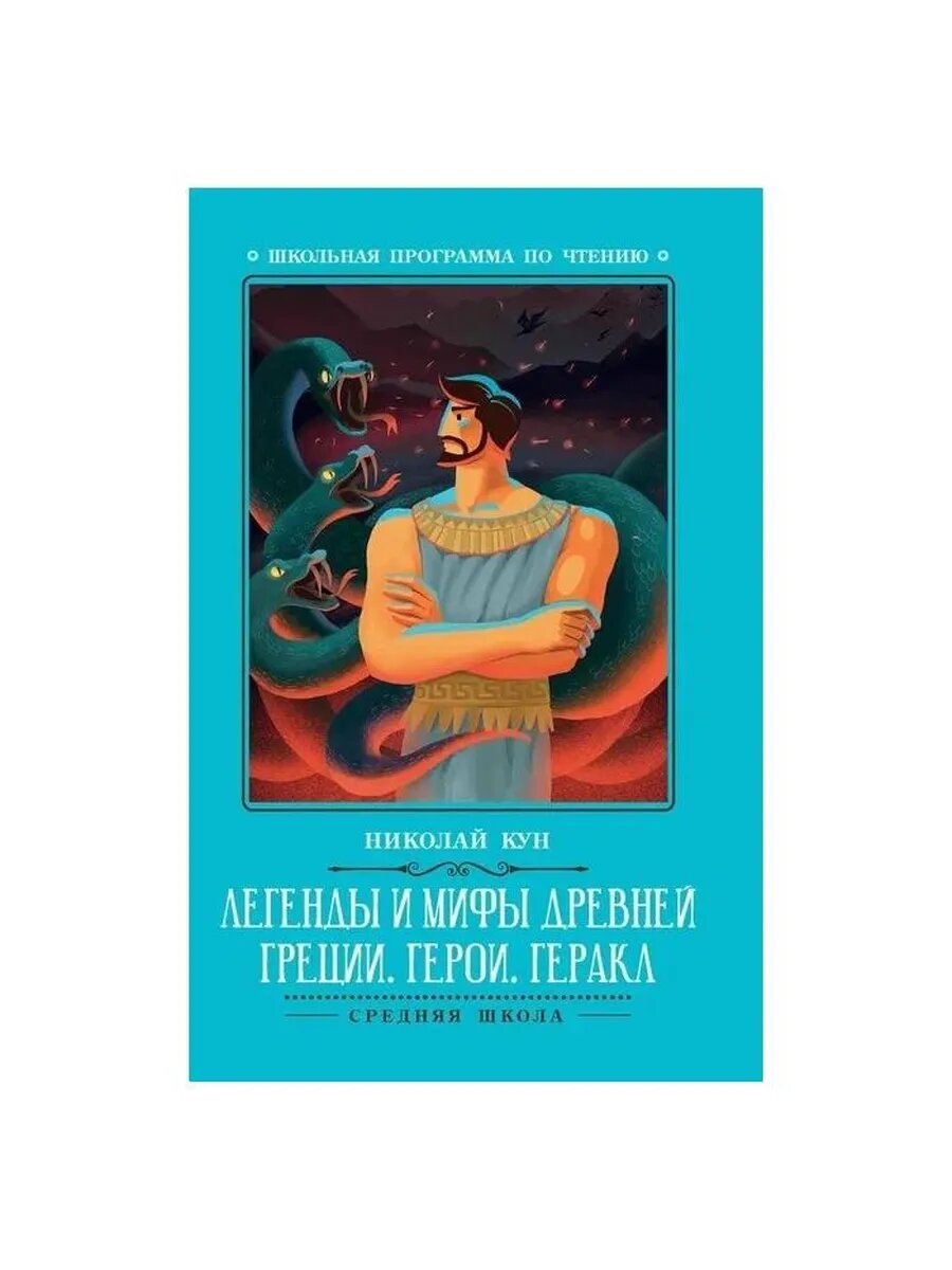 Легенды и мифы Древней Греции: герои. Геракл