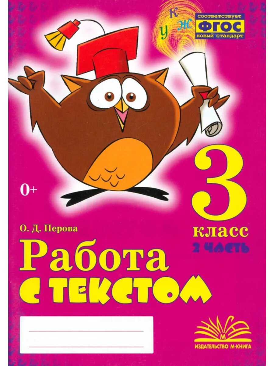 Работа с текстом. 3 класс. Практическое пособие для начально