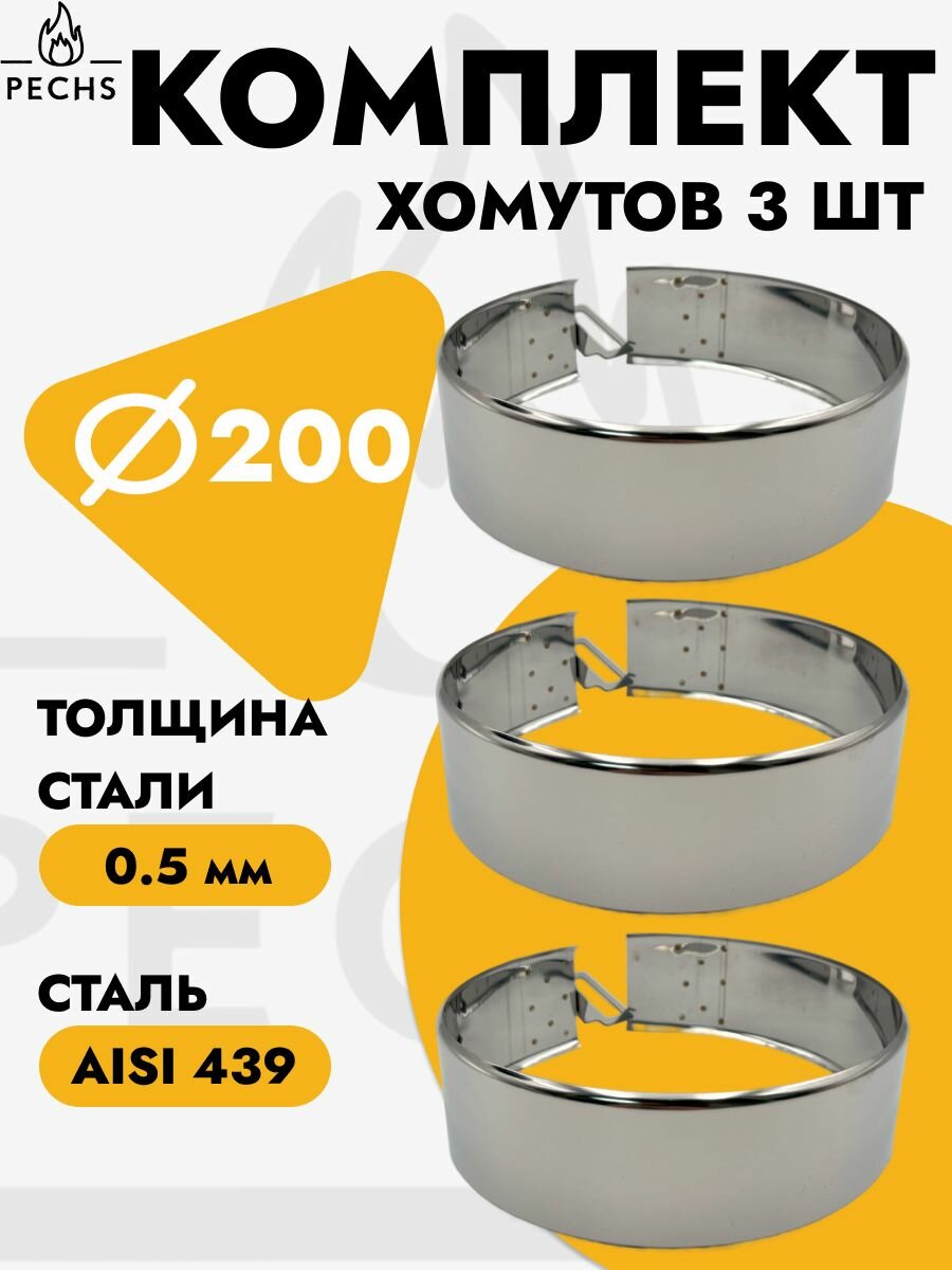 Комплект хомутов на трубу D200 на болте 3 шт, AISI 439