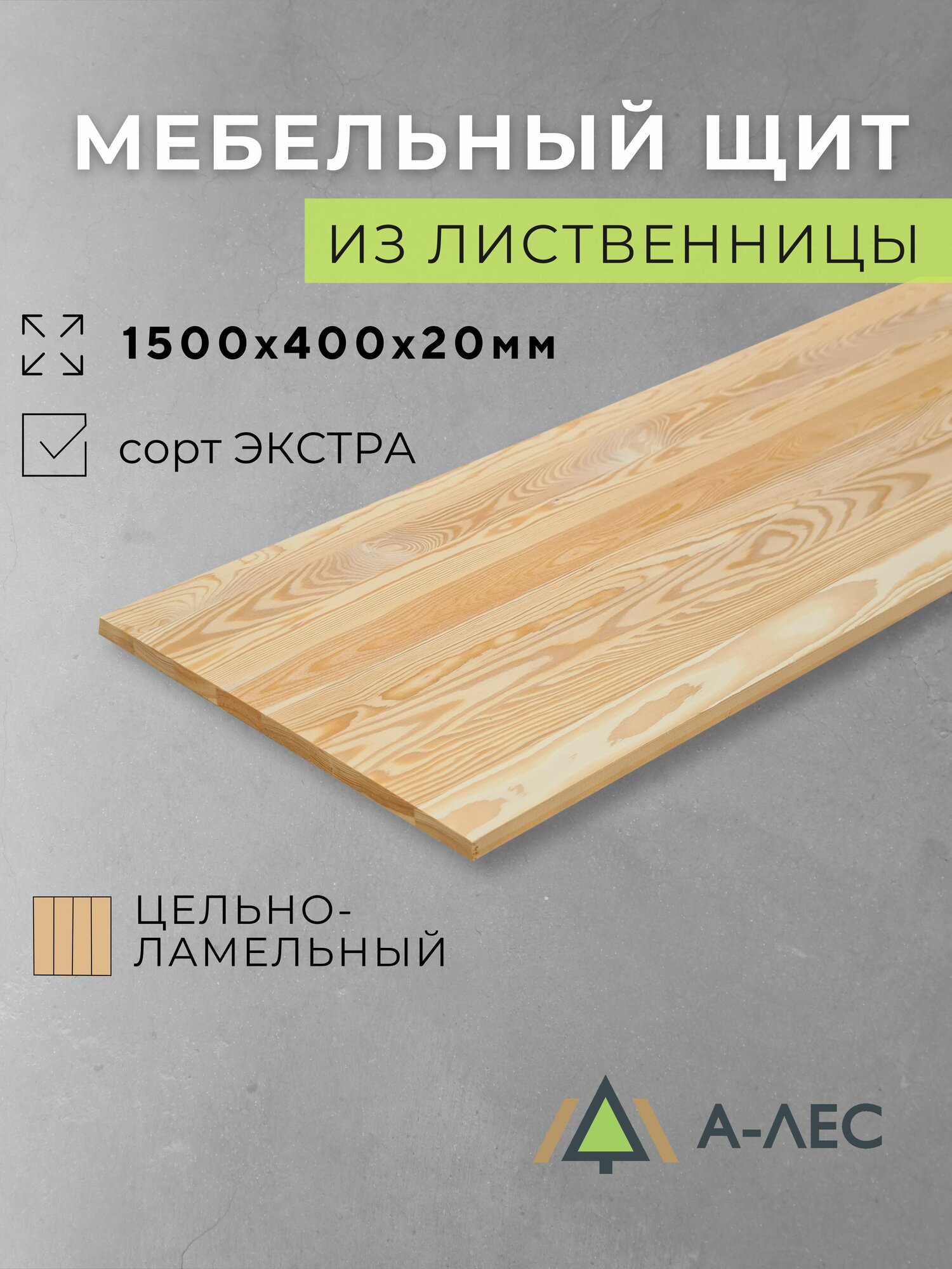 Мебельный щит лиственница 1500х400 мм толщина 20 мм цельноламельный Сорт Экстра А-Лес