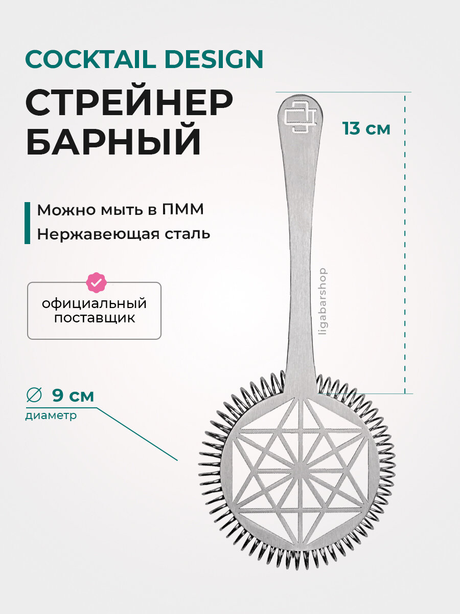 Стрейнер барный для коктейлей Cocktail design Mefisto 90мм / Барное сито для напитков из нержавеющей стали