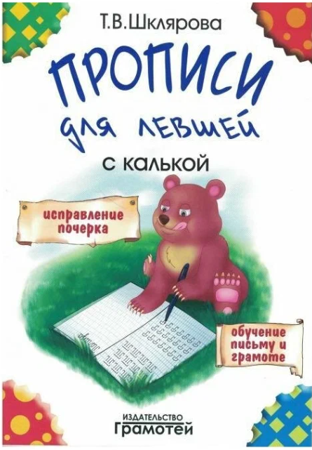 Шклярова Т. В.(о) Прописи д/левшей с калькой