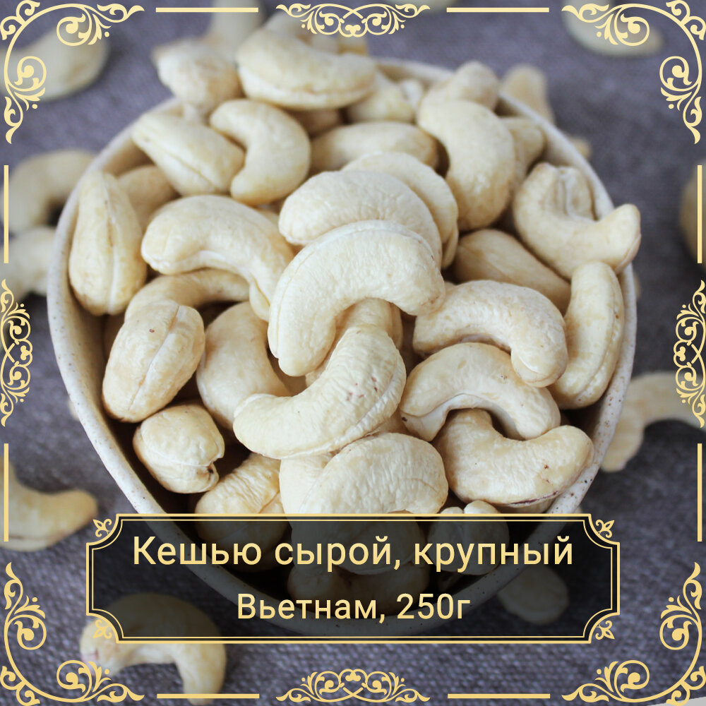 Кешью сырой крупный Premium ww180, 250 г. Сухофрукты Royal Harvest