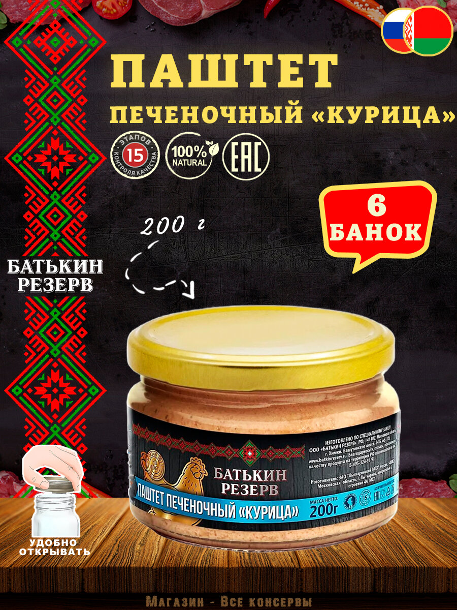 Паштет печеночный Курица, Батькин резерв, ГОСТ, 6 шт. по 200 г