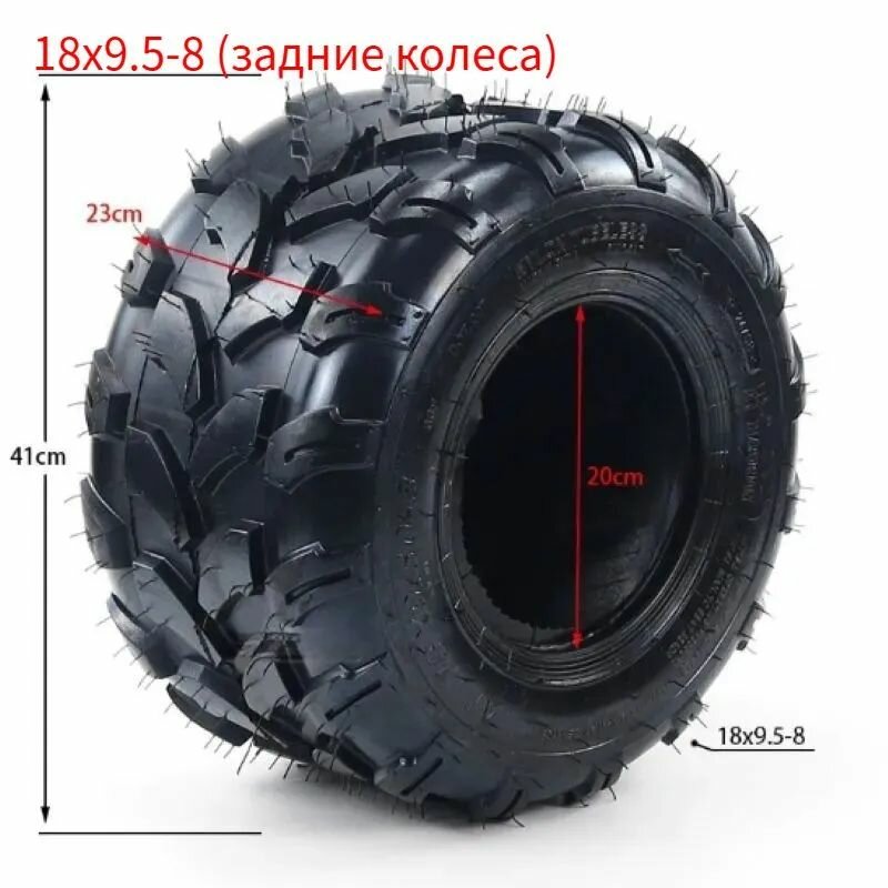 A5525- Вакуумные шины 18X9,5-8 (на заднее колесо) - подходят для квадроциклов, картингов, экскурсионных автомобилей и других моделей Мотошины 230/R8 F