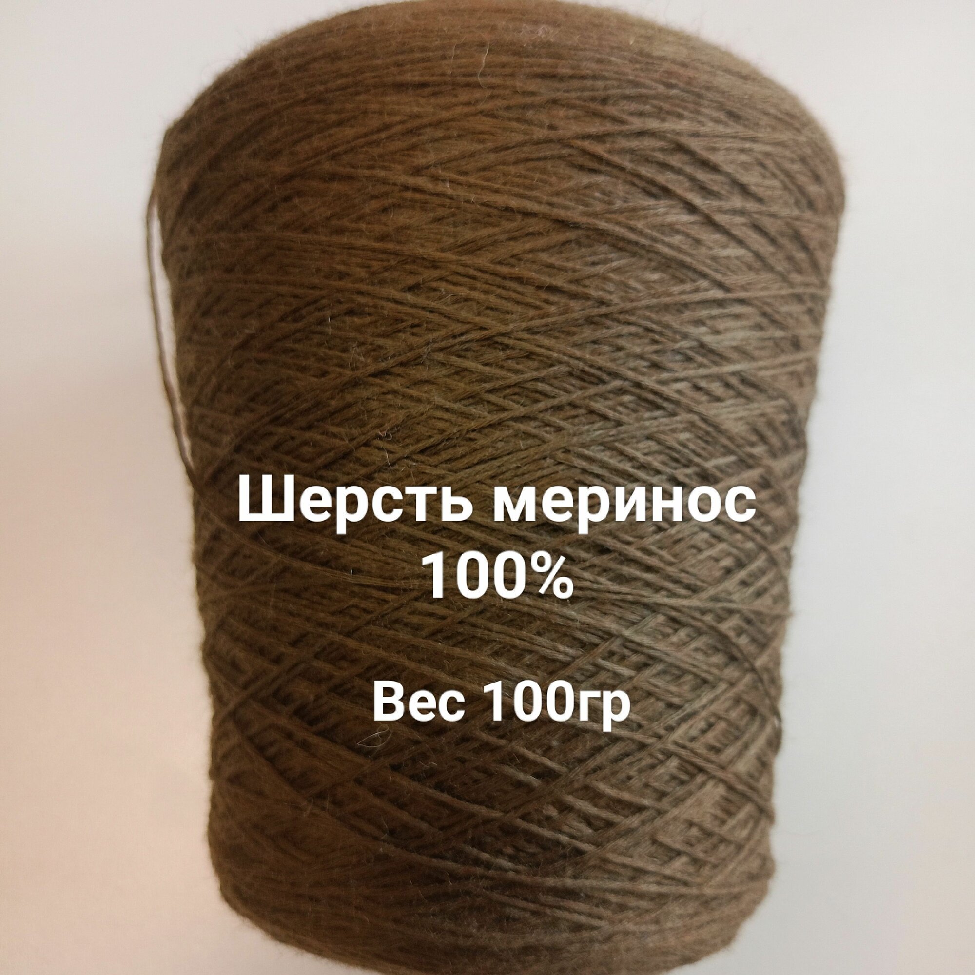 Пряжа Шерсть мериноса 100%, Коричневый, 100гр. Бобинный меринос.