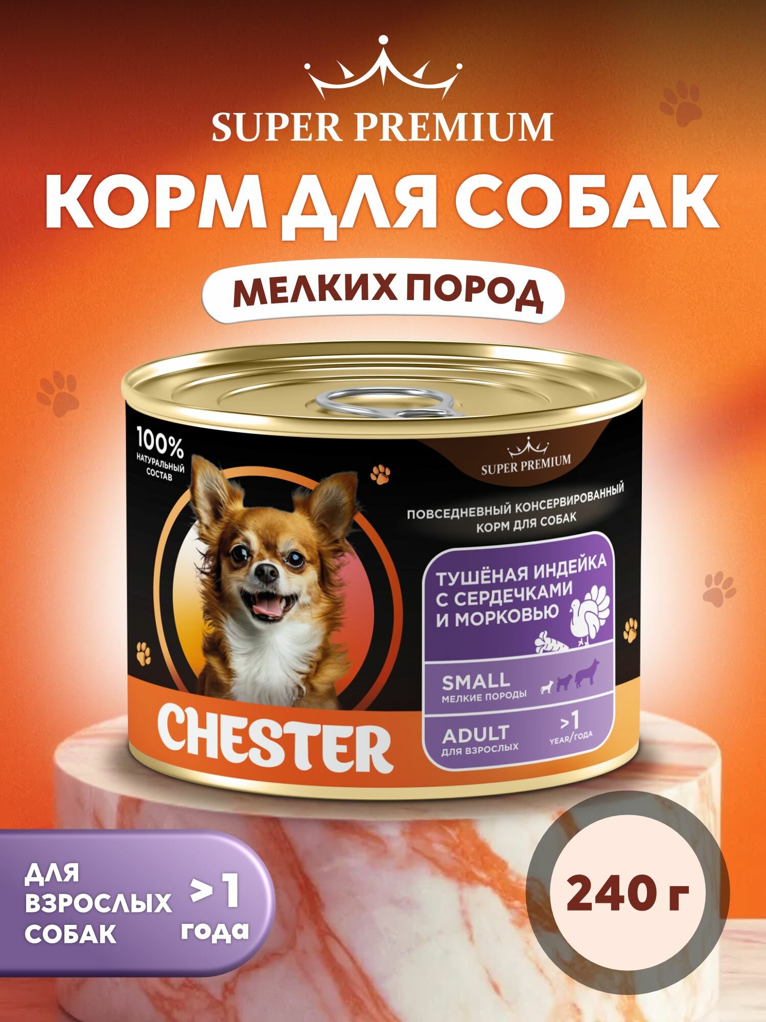 CHESTER PREMIUM повседневный консервированный корм для взрослых собак мелких пород, тушёная индейка с сердечками и морковью, 240 гр.