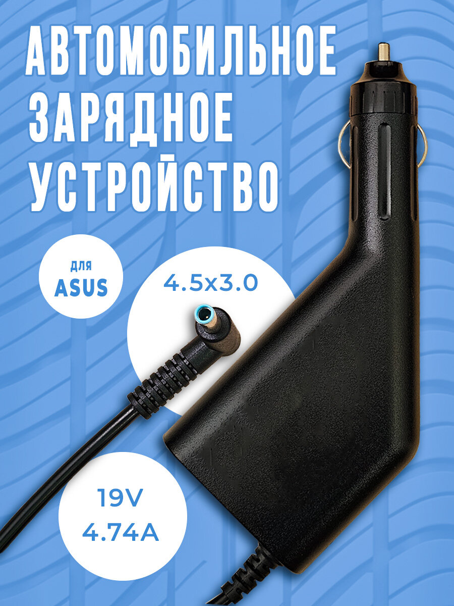 Автомобильный блок питания для ноутбука Asus 19V 4.74A разъем: 4.5x3.0 мм