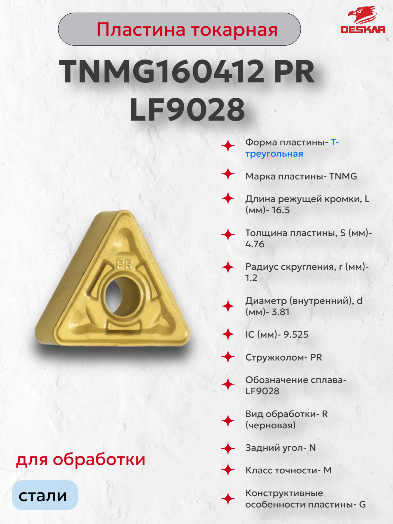 TNMG160412 PR LF9028 пластина токарная (1 шт.) DESKAR D0000174