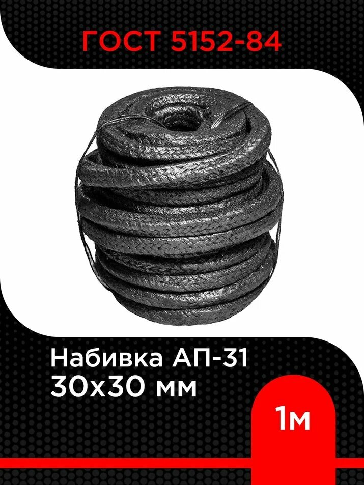 Набивка АП-31 30х30 мм ГОСТ 5152-84 длина 1 м