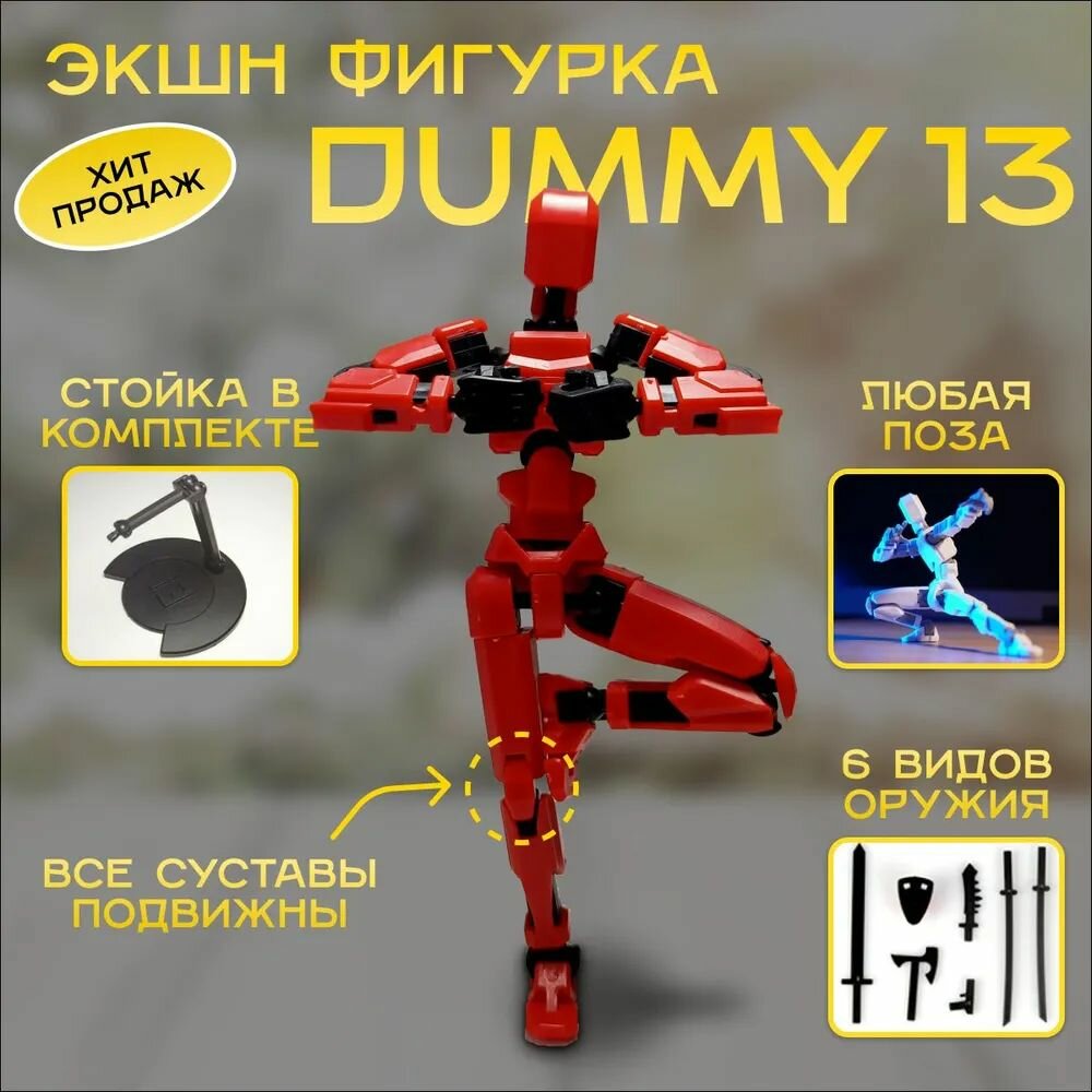 Экшн-фигурка Dummy13 с подставкой / Lucky13 / Робот конструктор подвижный красный