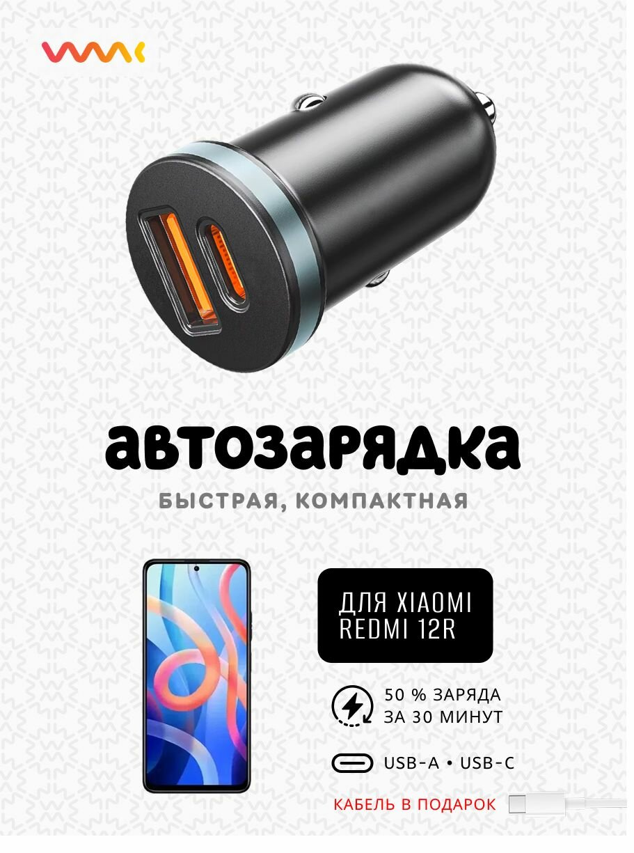 Быстрая автомобильная зарядка в прикуриватель для телефона Xiaomi Redmi 12R (кабель в комплекте)