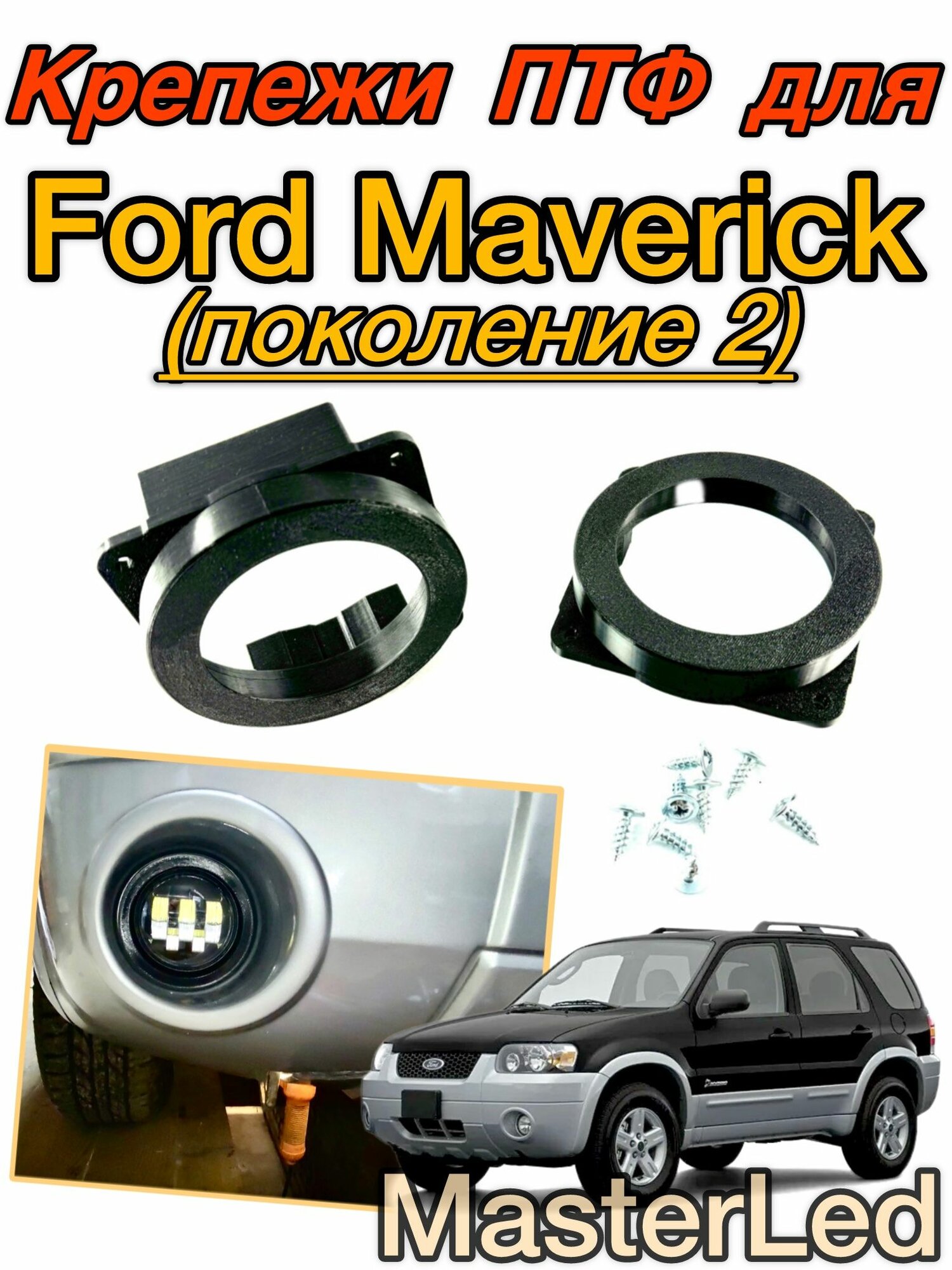 Крепления для ПТФ Ford Maverick (Escape), крепежи-кронштейны (переходники) для ПТФ Форд Маверик
