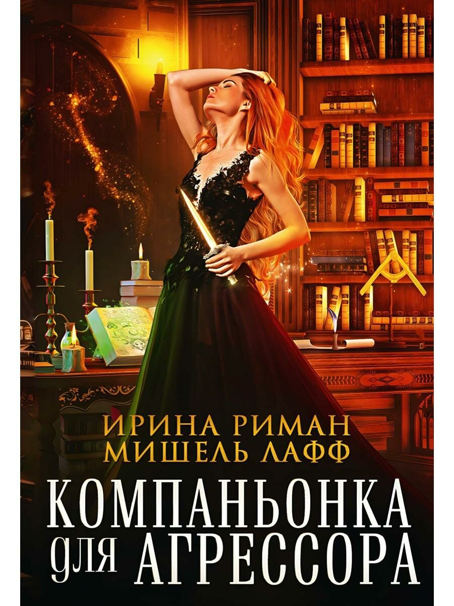 Компаньонка для Агрессора. Риман И, Лафф М. Т8 RUGRAM