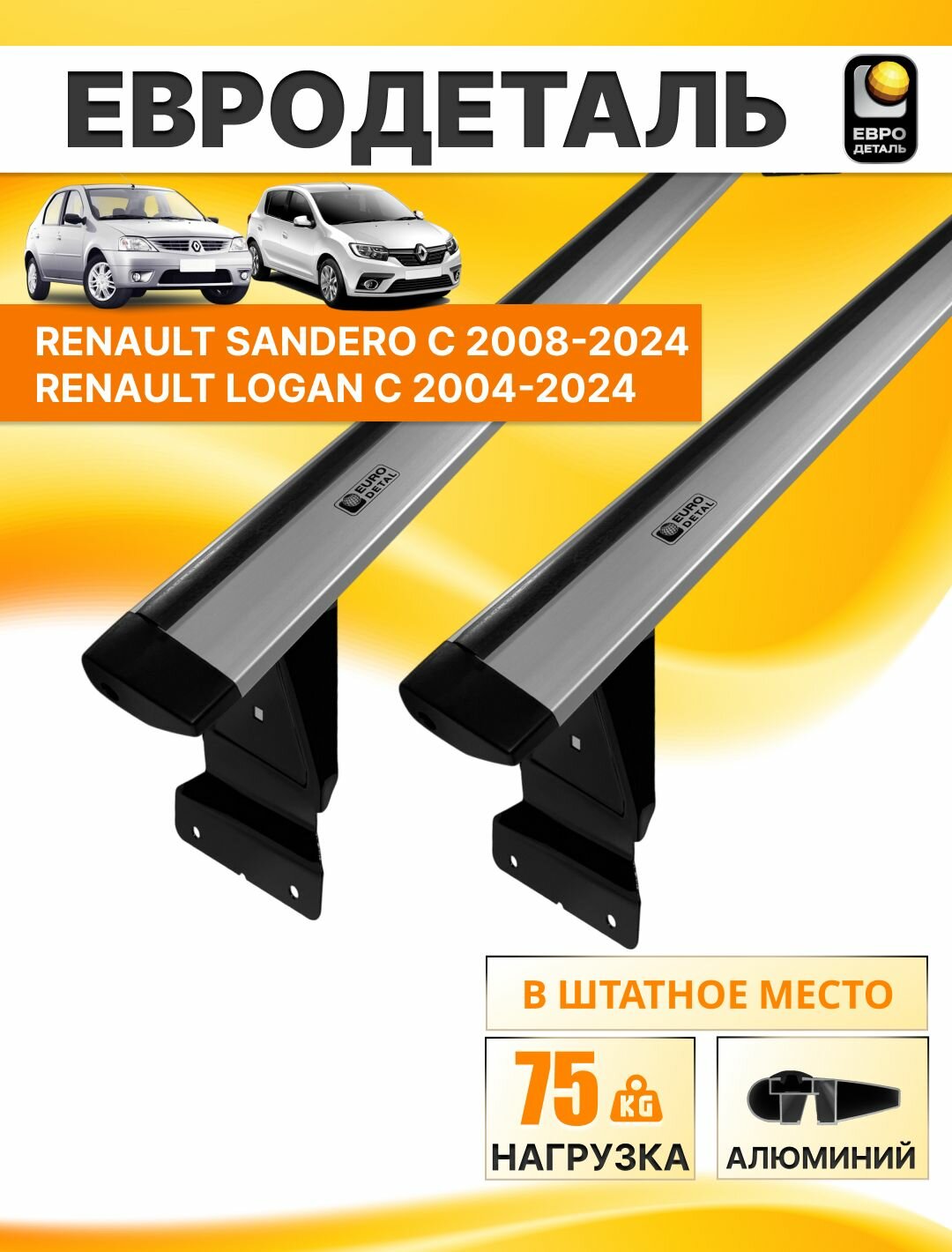 Багажник на крышу Рено Логан, Сандеро (Renault Logan, Sandero), крепление на крышу в штатные места, крыловидные - Алюминиевые - Анодированные поперечные дуги Евродеталь