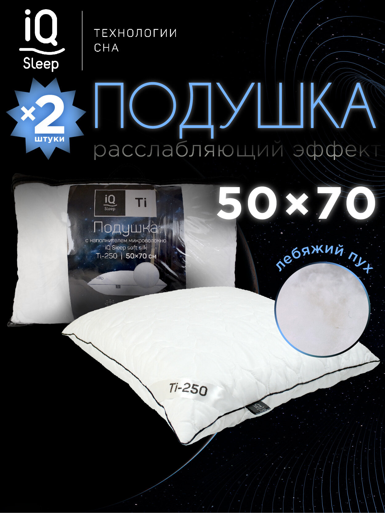 Подушка 50х70 комплект 2 шт. IQ Sleep Ti - 250, наполнитель полиэфирное микроволокно