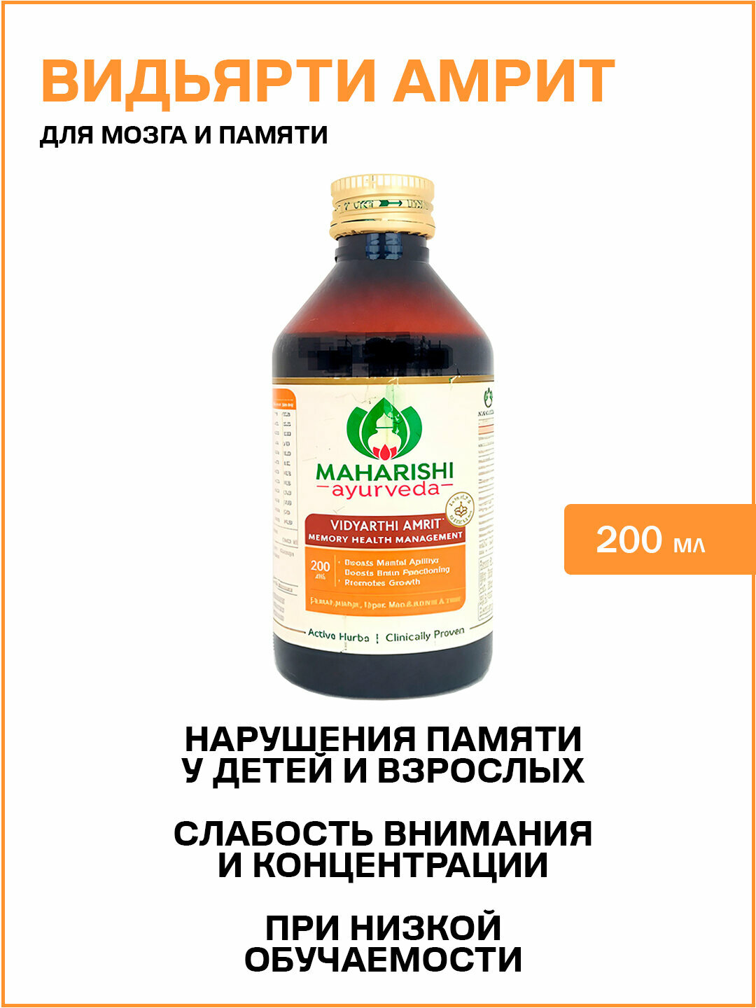 Видьярти Амрит Махариши / Vidyarthi Amrit Maharishi Ayurveda 200 мл